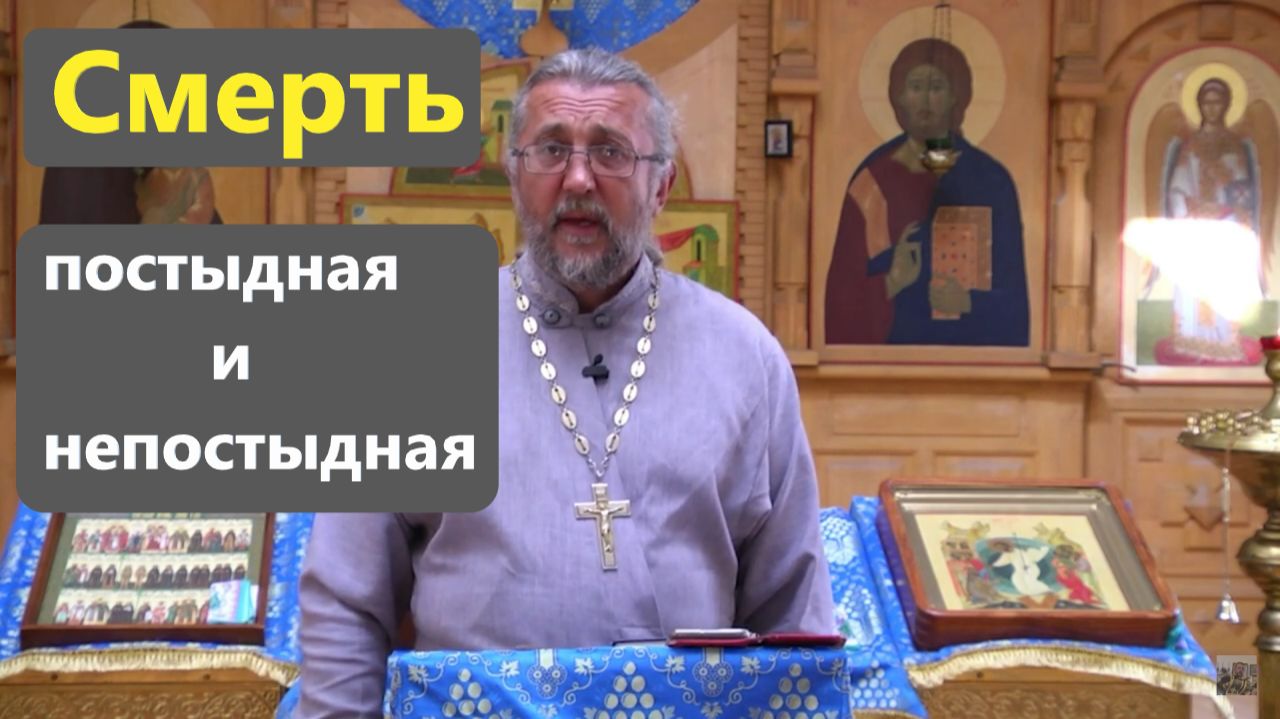КАКАЯ СМЕРТЬ СЧИТАЕТСЯ ПОСТЫДНОЙ, А КАКАЯ НЕПОСТЫДНОЙ? Священник Игорь Сильченков.