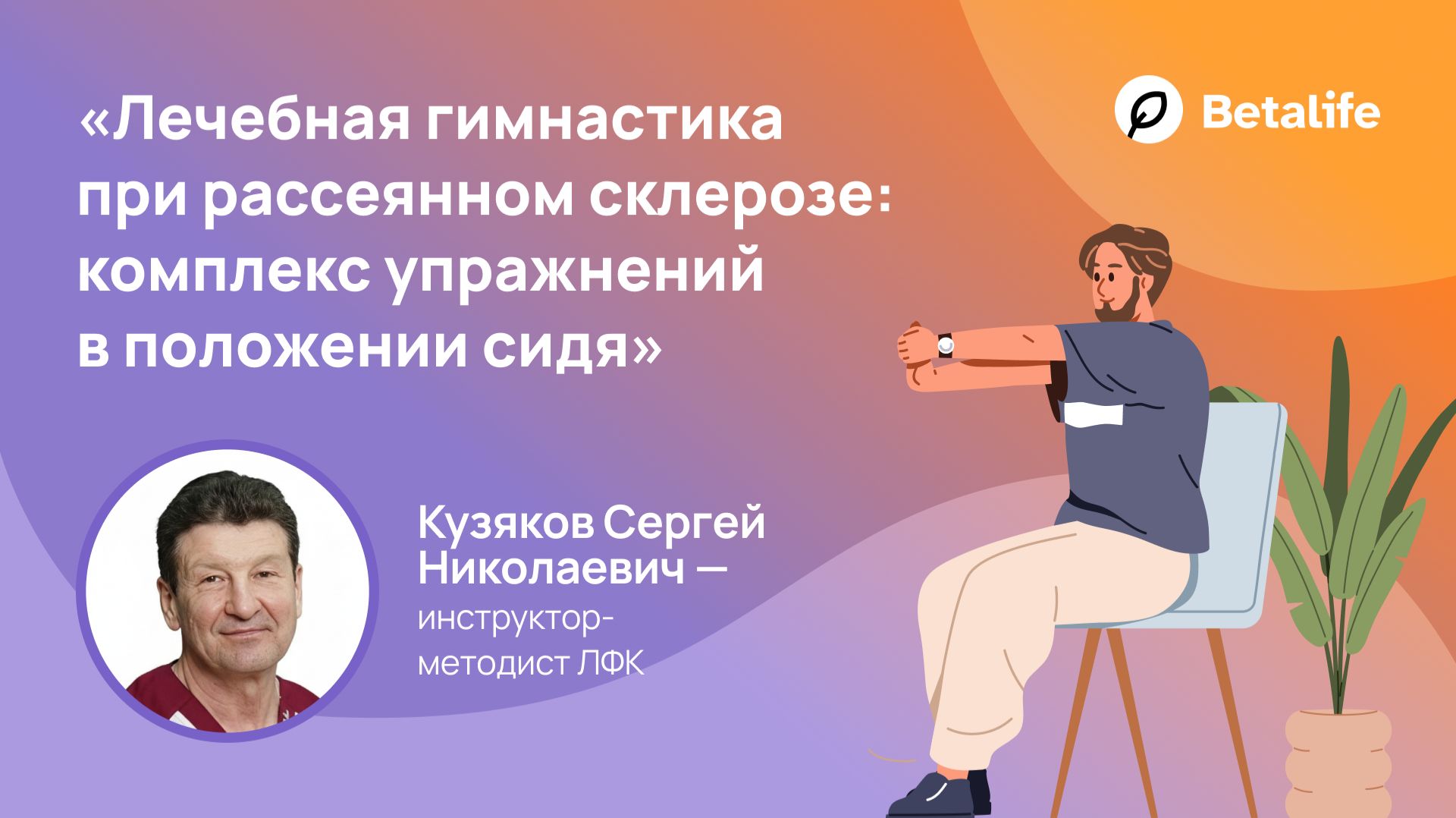 Лечебная гимнастика при рассеянном склерозе: упражнения в положении сидя