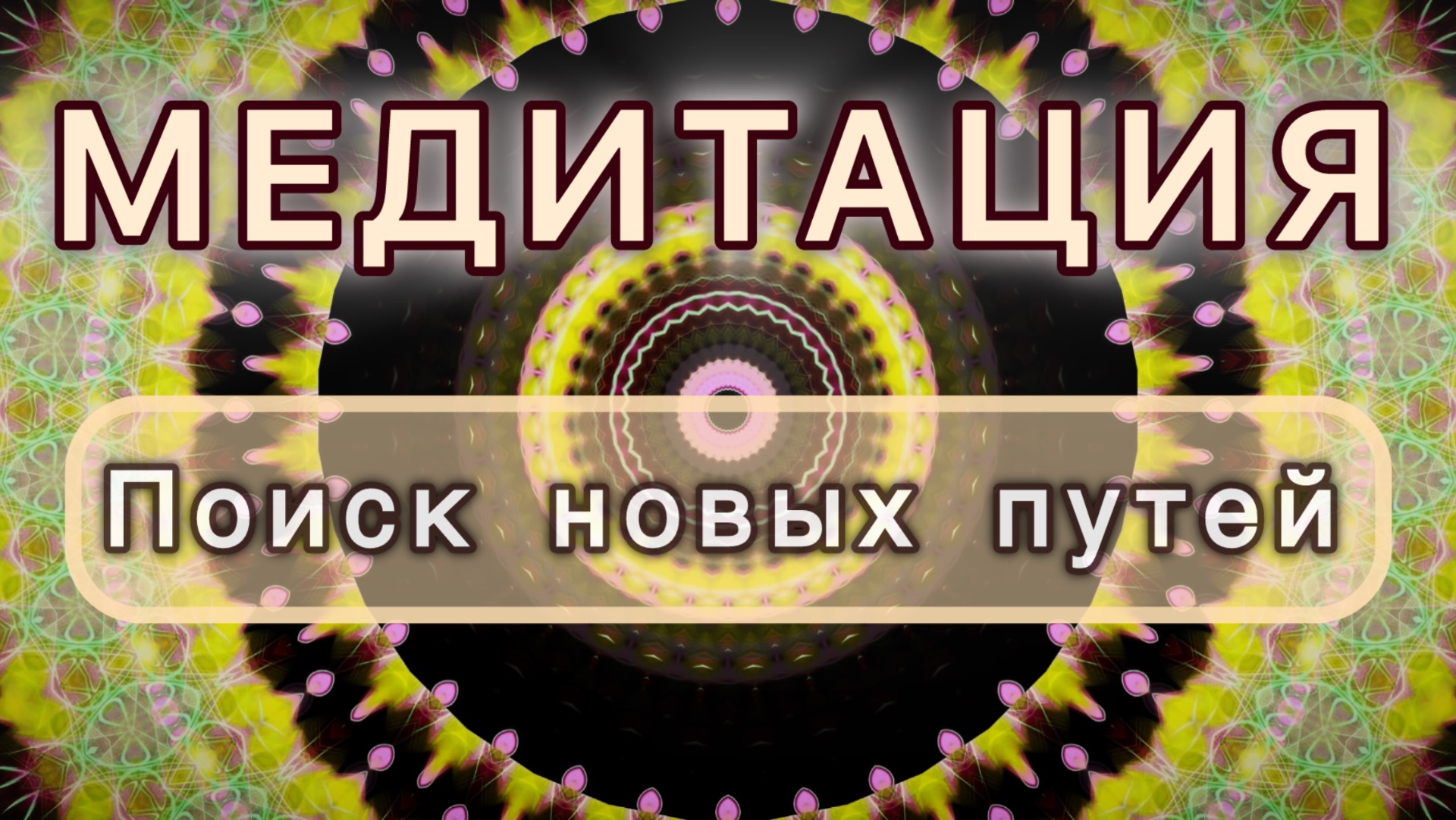 Поиск новых путей. Трансформационная МЕДИТАЦИЯ. Высокие вибрации.