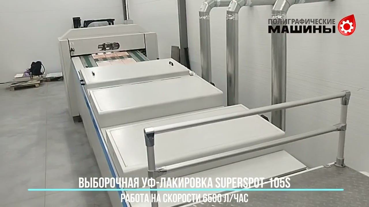 SuperSPOT-105S - выборочная УФ-лакировальная машина, работа на скорости 6500 л/час