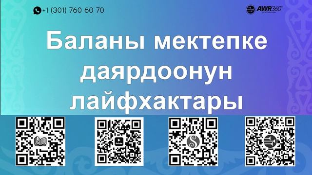 04 06 Баланы мектепке даярдоонун лайфхактары