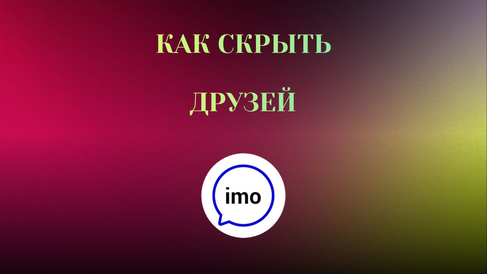 Как Скрыть Друзей в imo