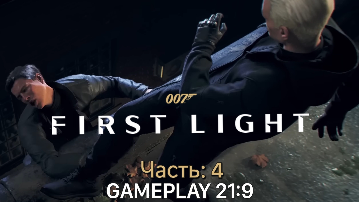 007 First Light Джейм Бонд Агент 007 Агент 009 часть 4 Подстава rtx 5080 #ultrawide