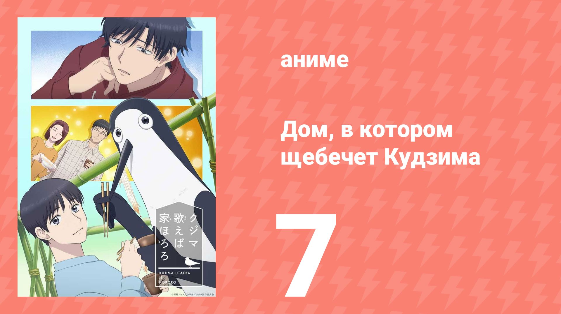 Дом, в котором щебечет Кудзима 7 серия (аниме-сериал, 2026)