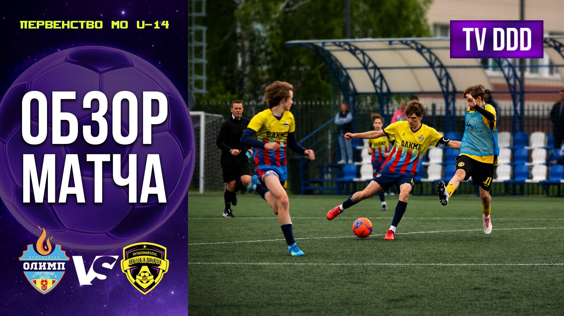 Обзор матча СШОР Олимп – ФК Домодедово | U-14 | Первенство МО 6 ТУР