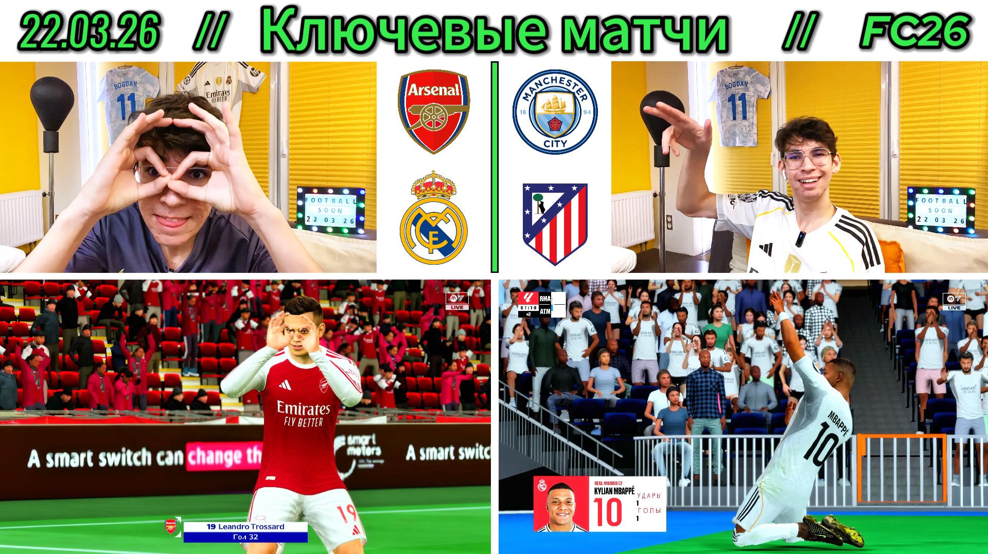 Арсенал – Манчестер Сити, Реал Мадрид – Атлетико! Ключевые матчи недели (22.03.26) ПРОГНОЗ FC26
