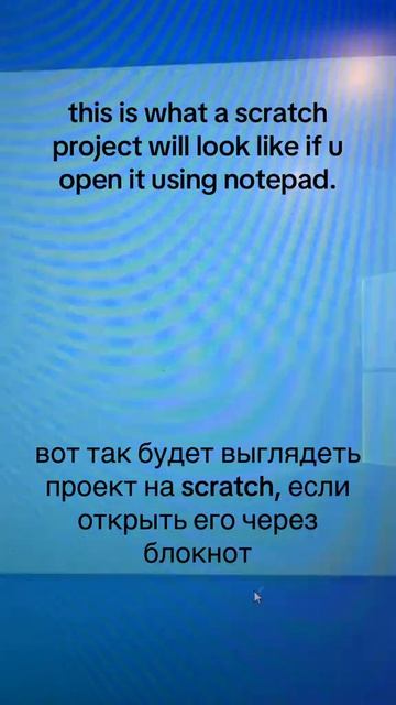 ВОТ ТАК БУДЕТ ВЫГЛЯДЕТЬ ПРОЕКТ НА SCRATCH, ЕСЛИ ЕГО ОТКРЫТЬ ЧЕРЕЗ БЛОКНОТ