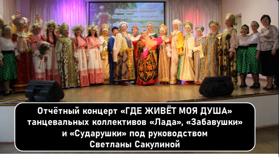 Отчётный концерт «Где живет моя душа». Культурно-досуговый центр  «Забота», Вологда.