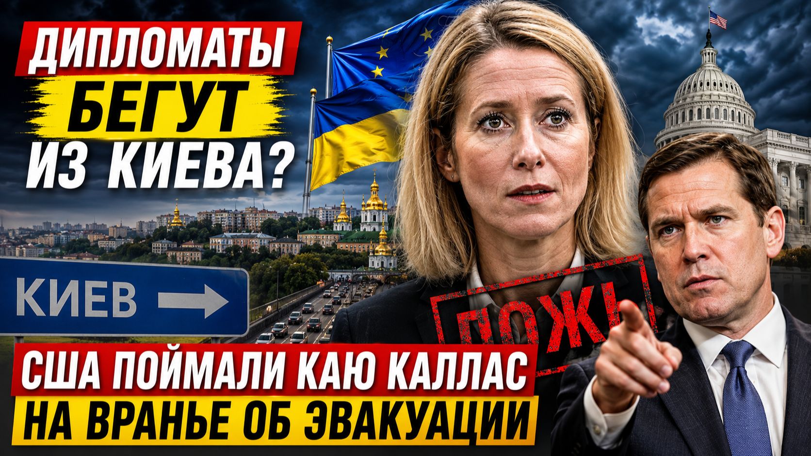 Дипломаты бегут из Киева США поймали Каю Каллас на вранье об эвакуации