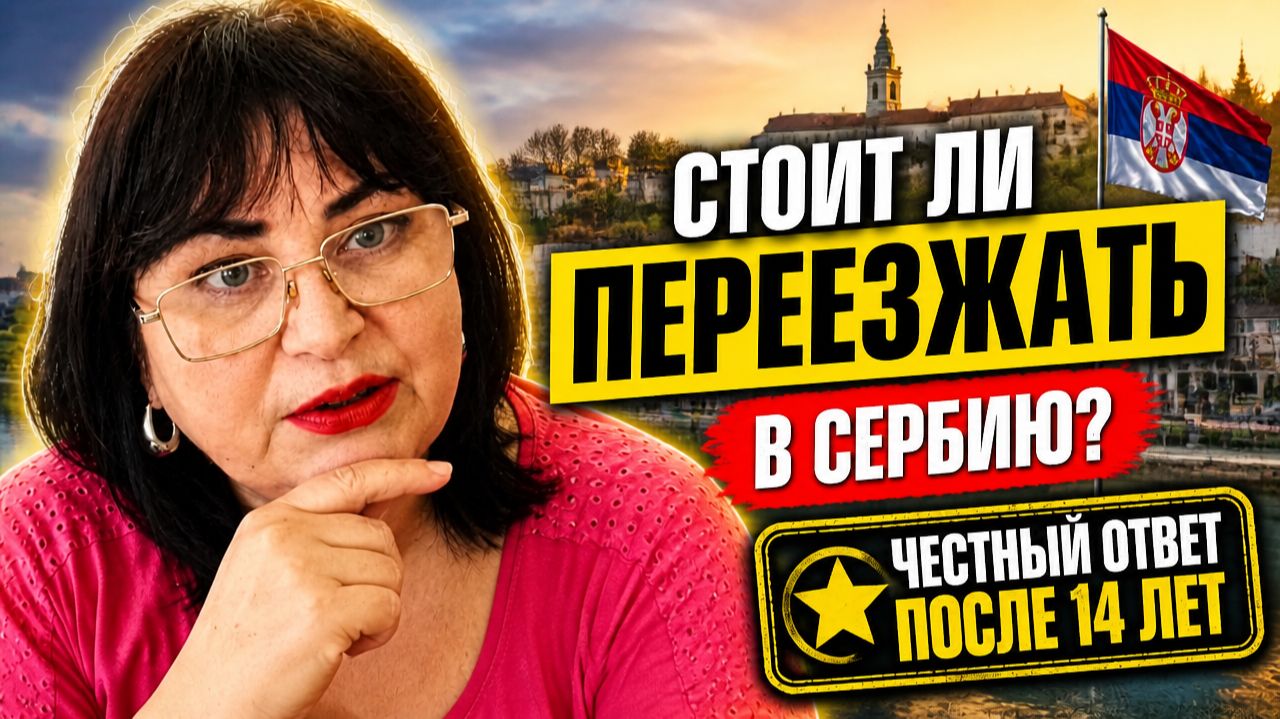 Не переезжайте в Сербию, пока не узнаете это! Честный ответ после 14 лет