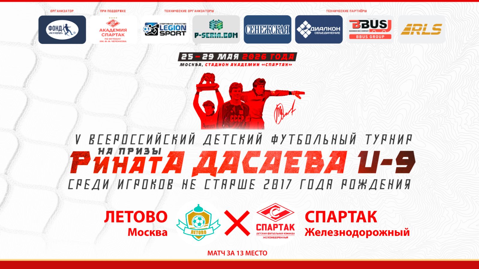 11.20 | ЛЕТОВО Москва – СПАРТАК Железнодорожный | Матч за 13 место | Поле 2