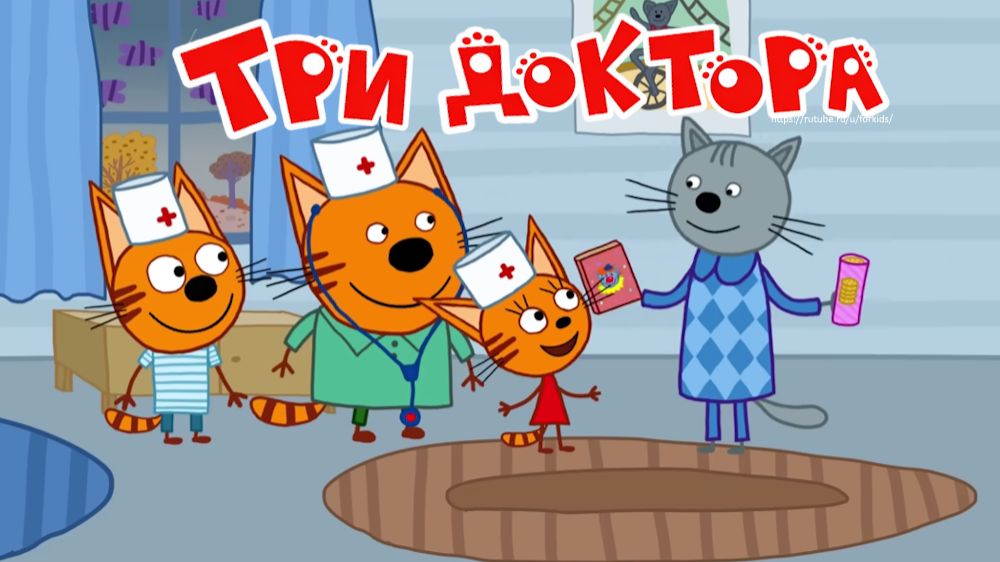 Три Кота Мультфильм для Детей | Три Доктора  | Три Кота Мультик смотерть