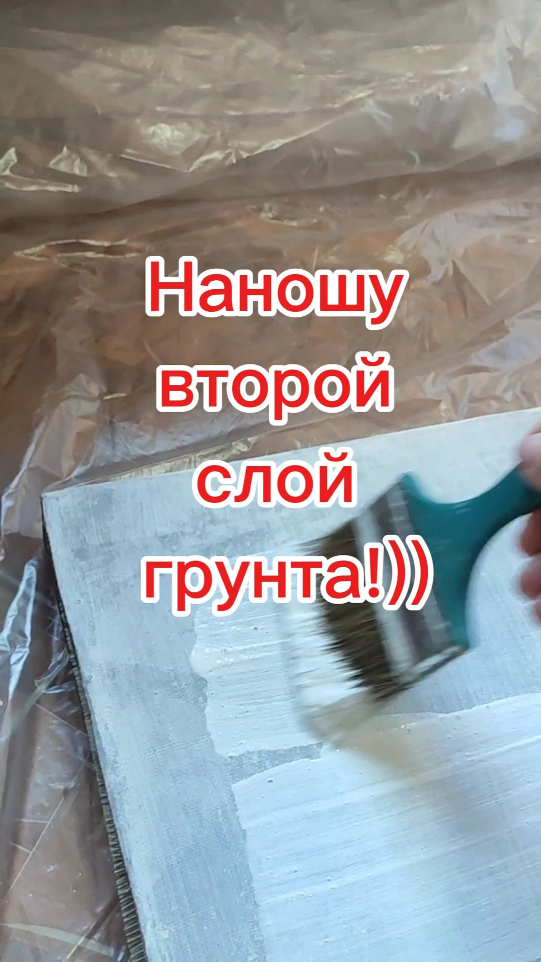 Наношу второй слой грунта!))