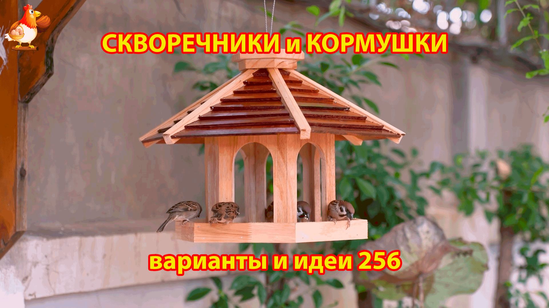 Скворечники и кормушки своими руками для птиц (256) 🪚🪛🔨 Идеи для дачи и сада пошагово ❣️