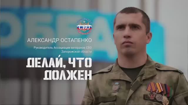 Александр Остапенко, руководитель Запорожской Ассоциации ветеранов СВО