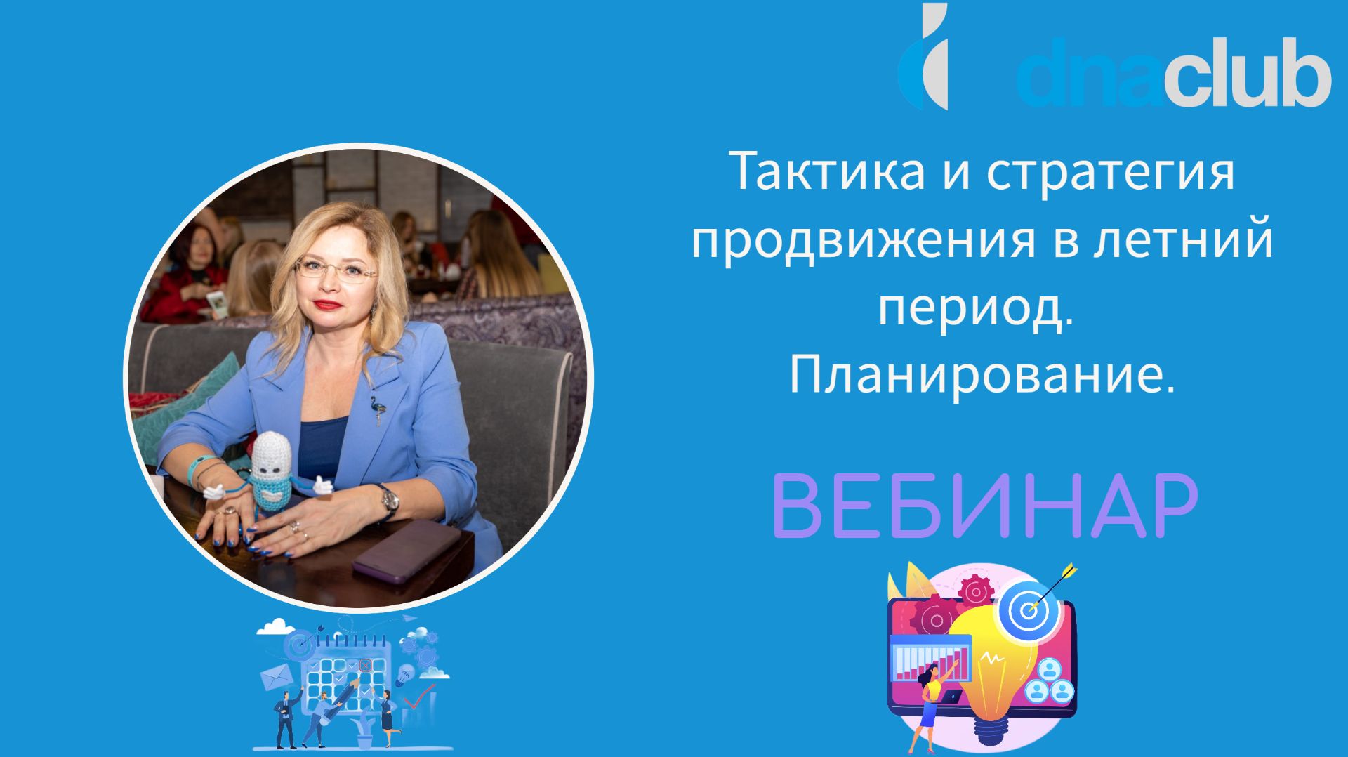 Тактика и стратегия продвижения в летний период. Планирование