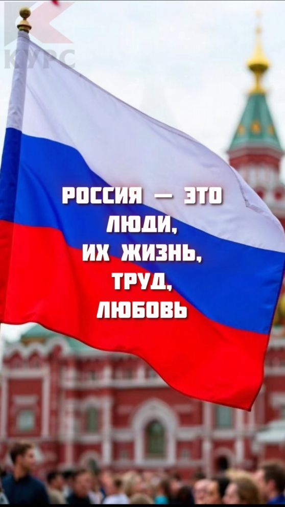 Наша страна – это люди. С Днём России!