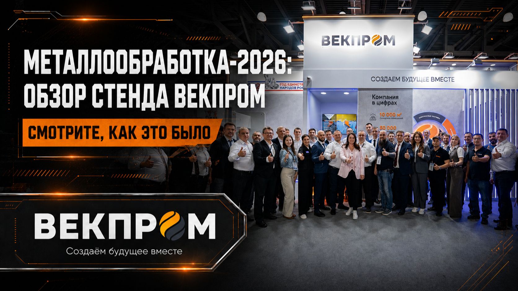 Видео-обзор участия компании «ВЕКПРОМ» в выставке МЕТАЛЛООБРАБОТКА-2026.
