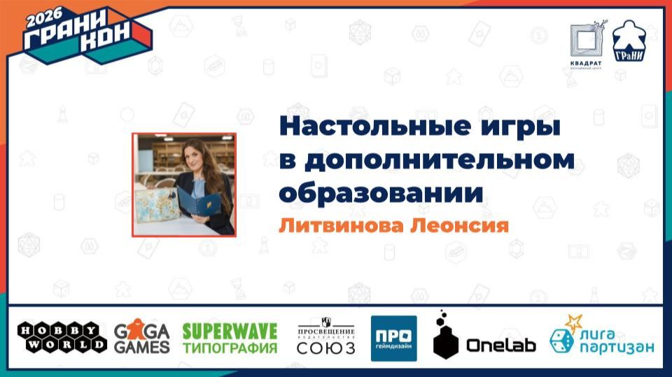 Лекция Леонсии Литвиновой "Настольные игры в дополнительном образовании"