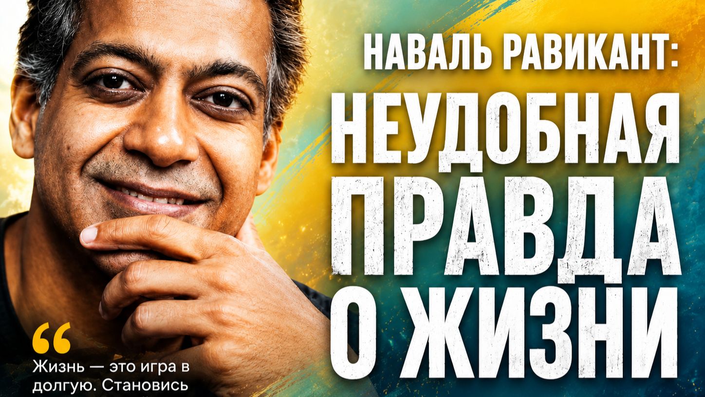Наваль: Неудобная правда о жизни | Уроки о личностном росте, отношениях и духовности
