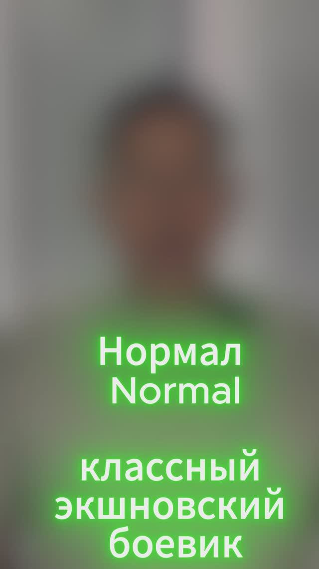 Нормал /Normal/- классный экшновский боевик