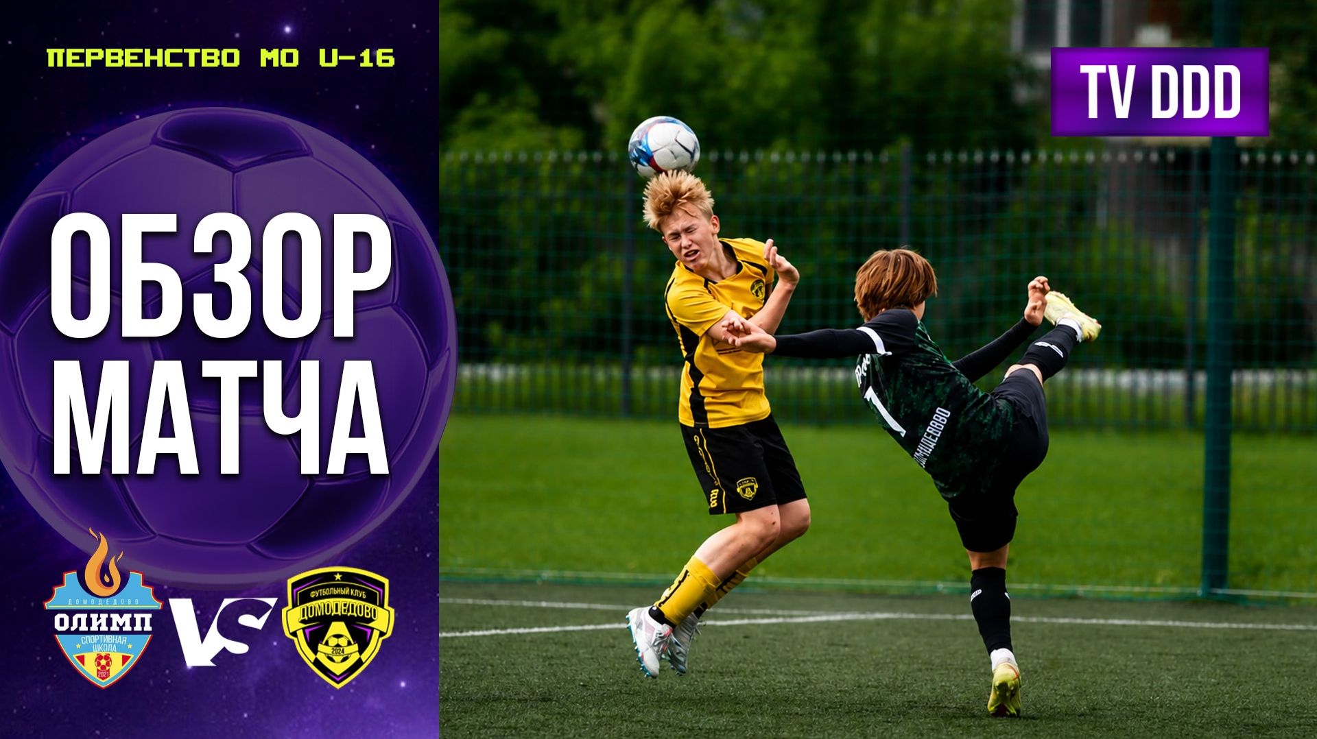 Обзор матча СШОР Олимп – ФК Домодедово | U-16 | Первенство МО 6 ТУР