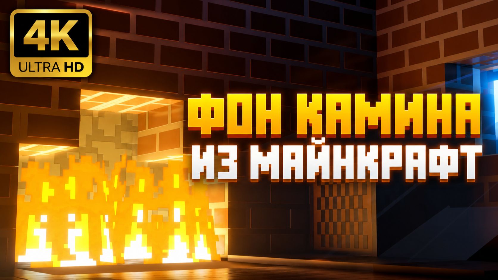 Фон камина из Майнкрафт в 4K — уютный огонь для телевизора