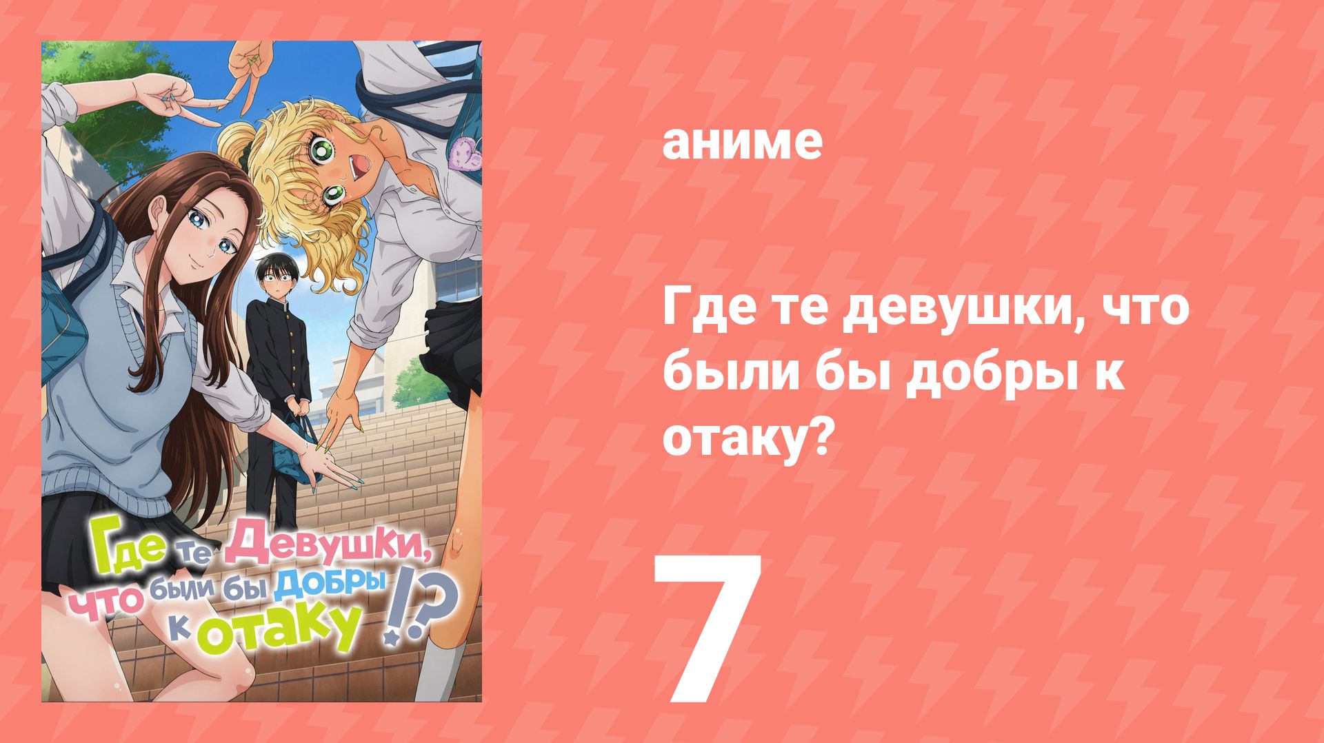 Где те девушки, что были бы добры к отаку? 7 серия (аниме-сериал, 2026)