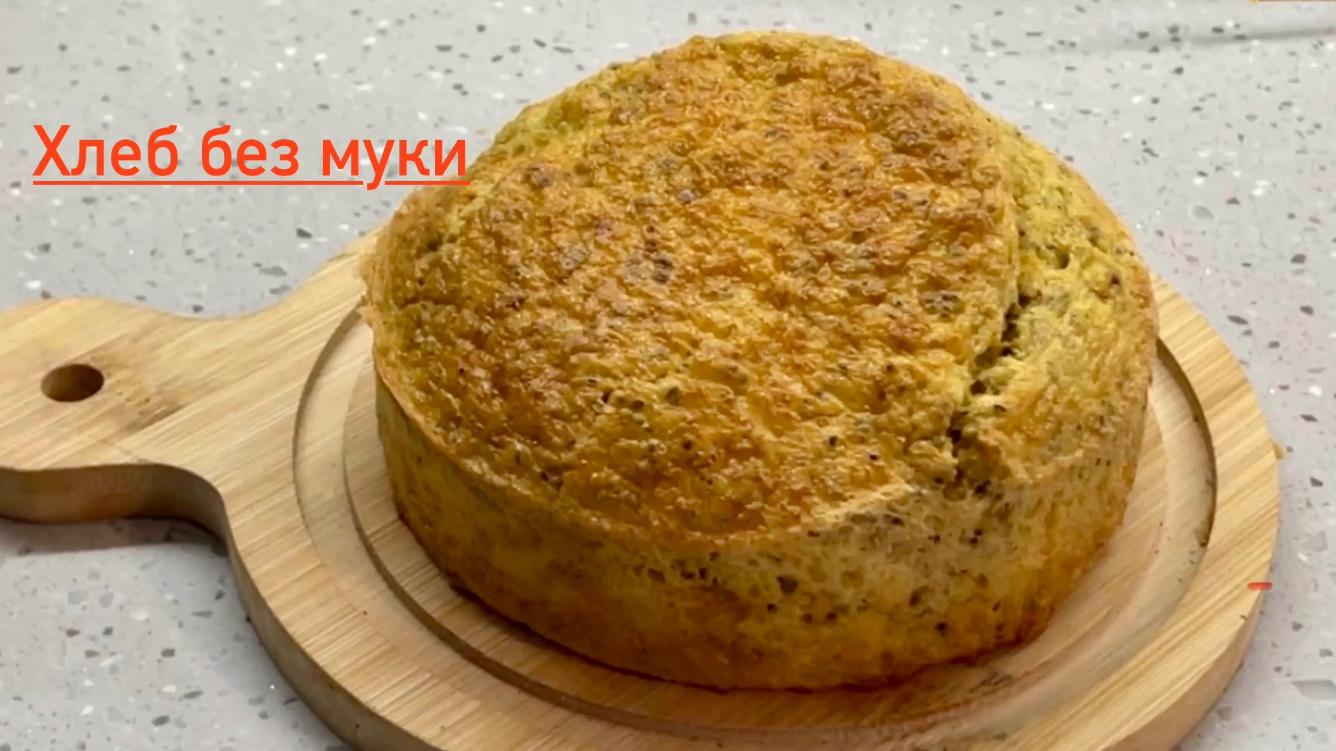 Хлеб без муки. Вкусный высокобелковый хлеб.