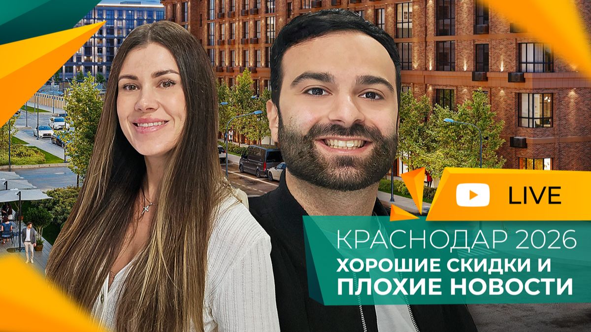 ЗАСТРОЙЩИКИ и инвесторы СНИЖАЮТ цены на квартиры? КРАСНОДАР сегодня! РЕАЛЬНОСТЬ и мифы!