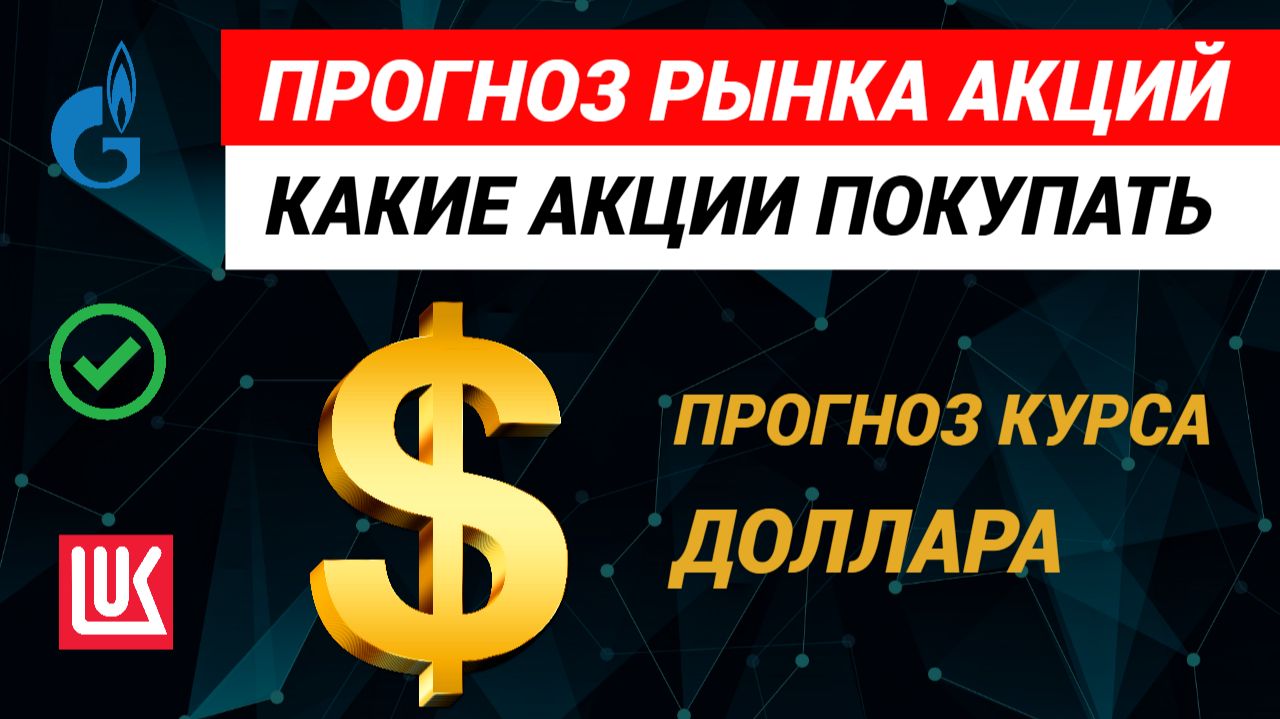 Прогноз рынка акций. Какие акции покупать. Курс доллара.  #рынокакций #доллар