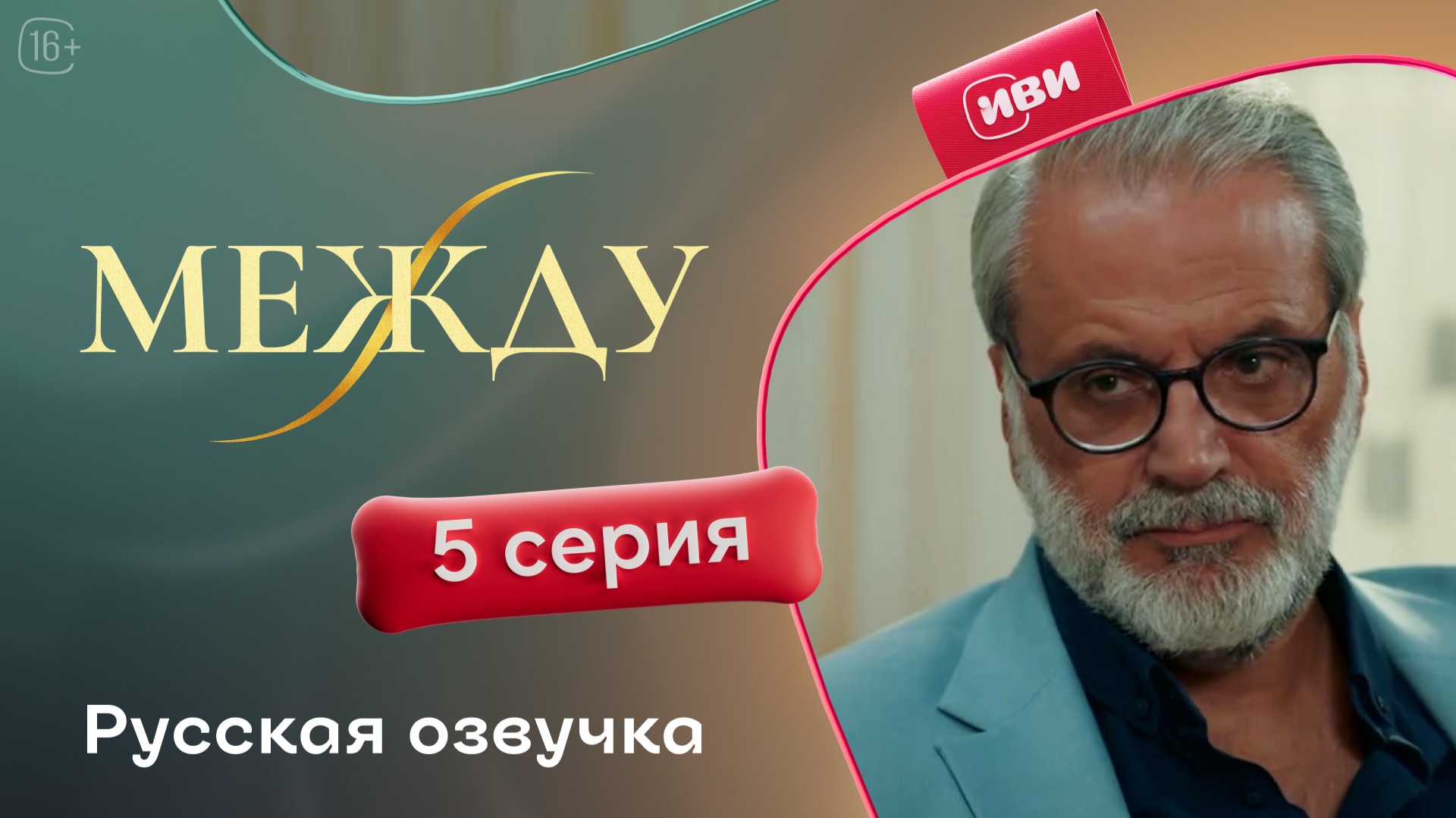 Между | 5 серия