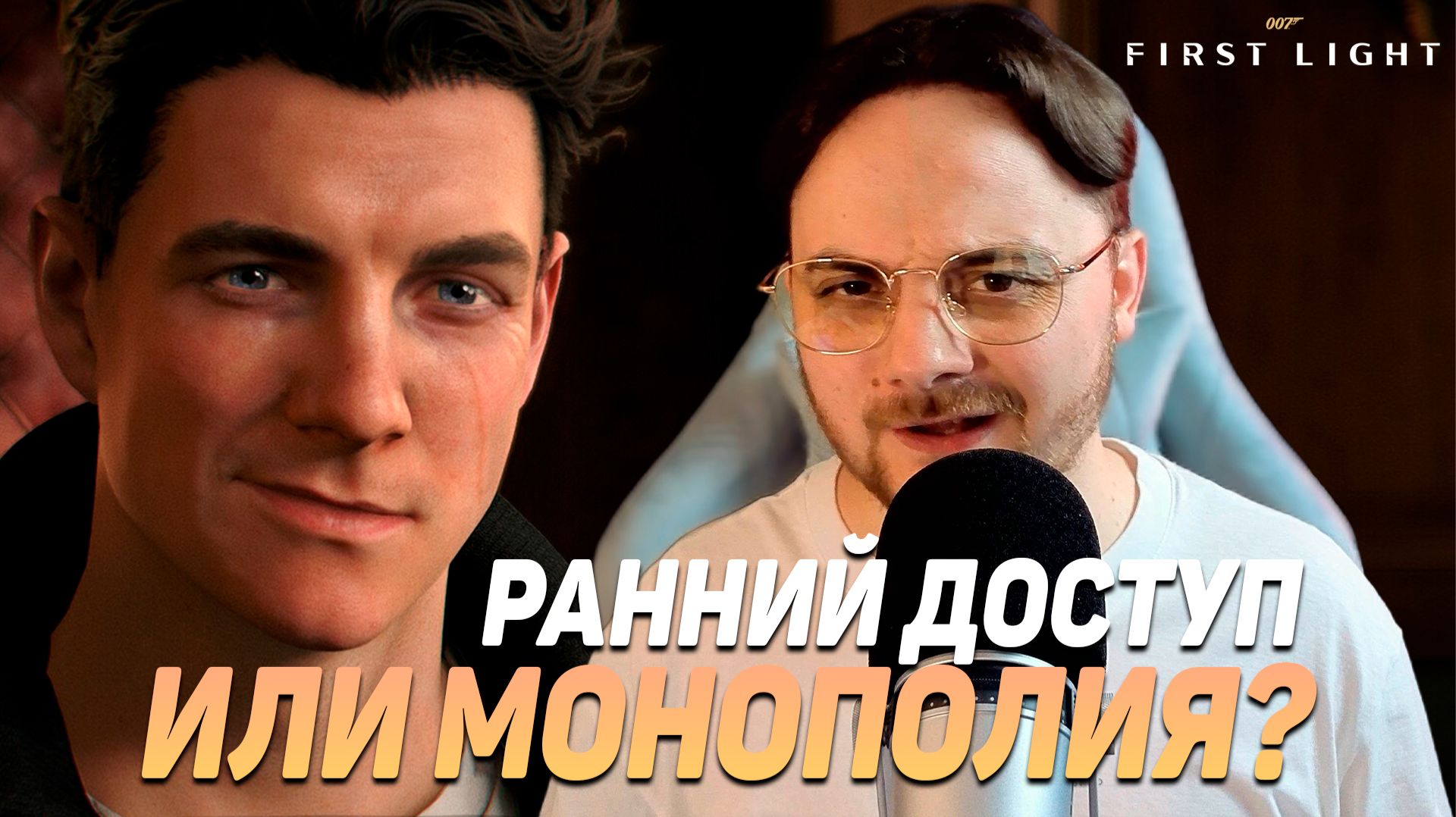 Нездоровая конкуренция со стороны NVIDIA или ранний доступ? | Оптимизация 007 First Light