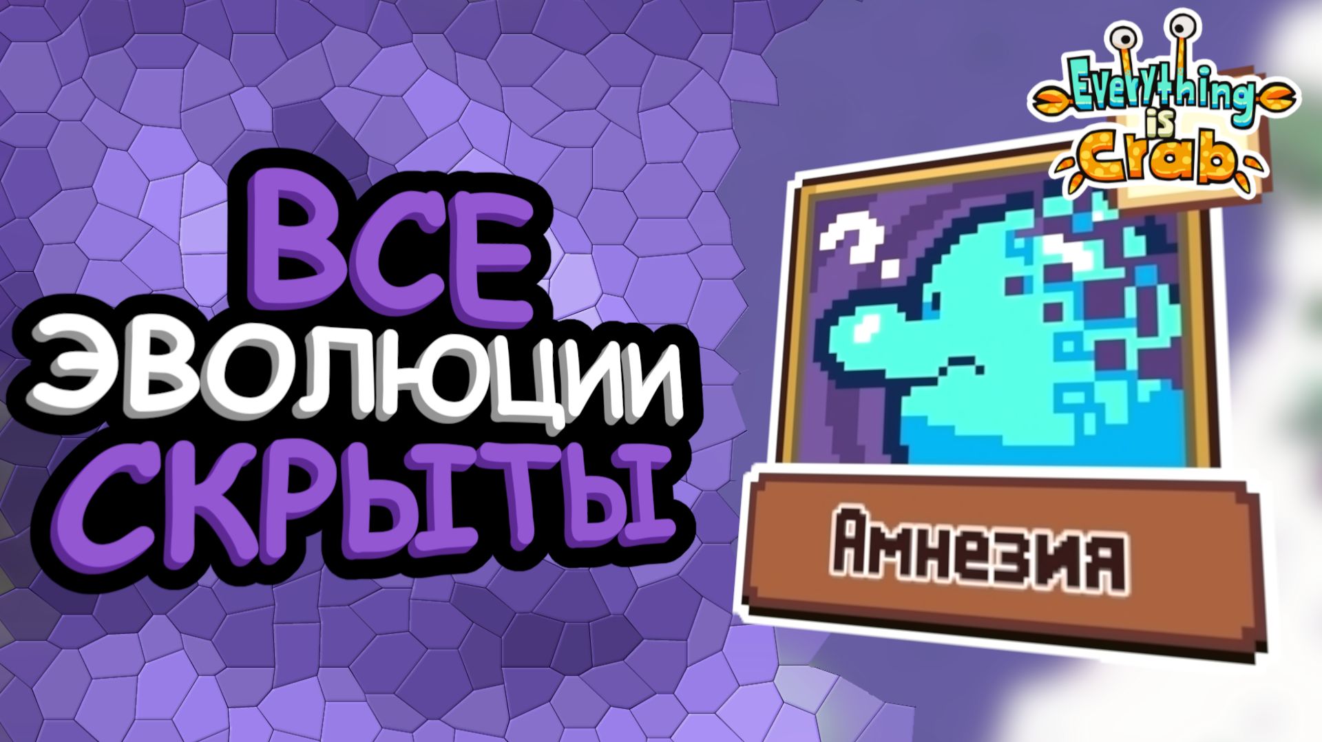Выживание слизня, но все эволюции скрыты | Everything is Crab #11