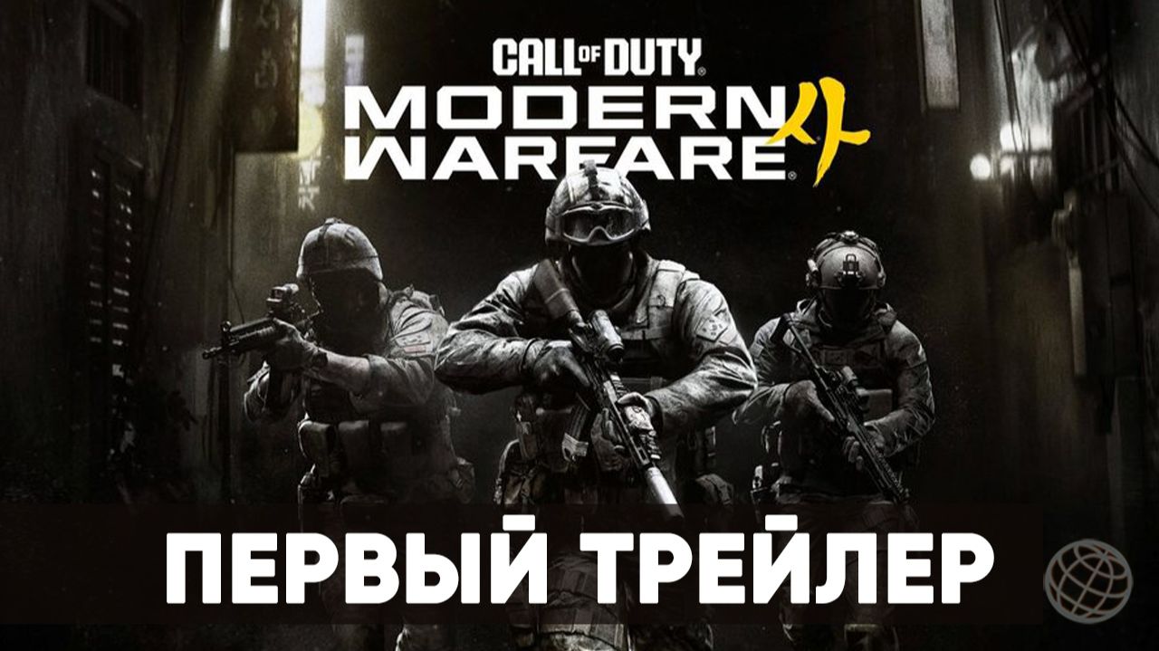 Call of Duty Modern Warfare 4 - дебютный трейлер - Gamemagaz (1080p)