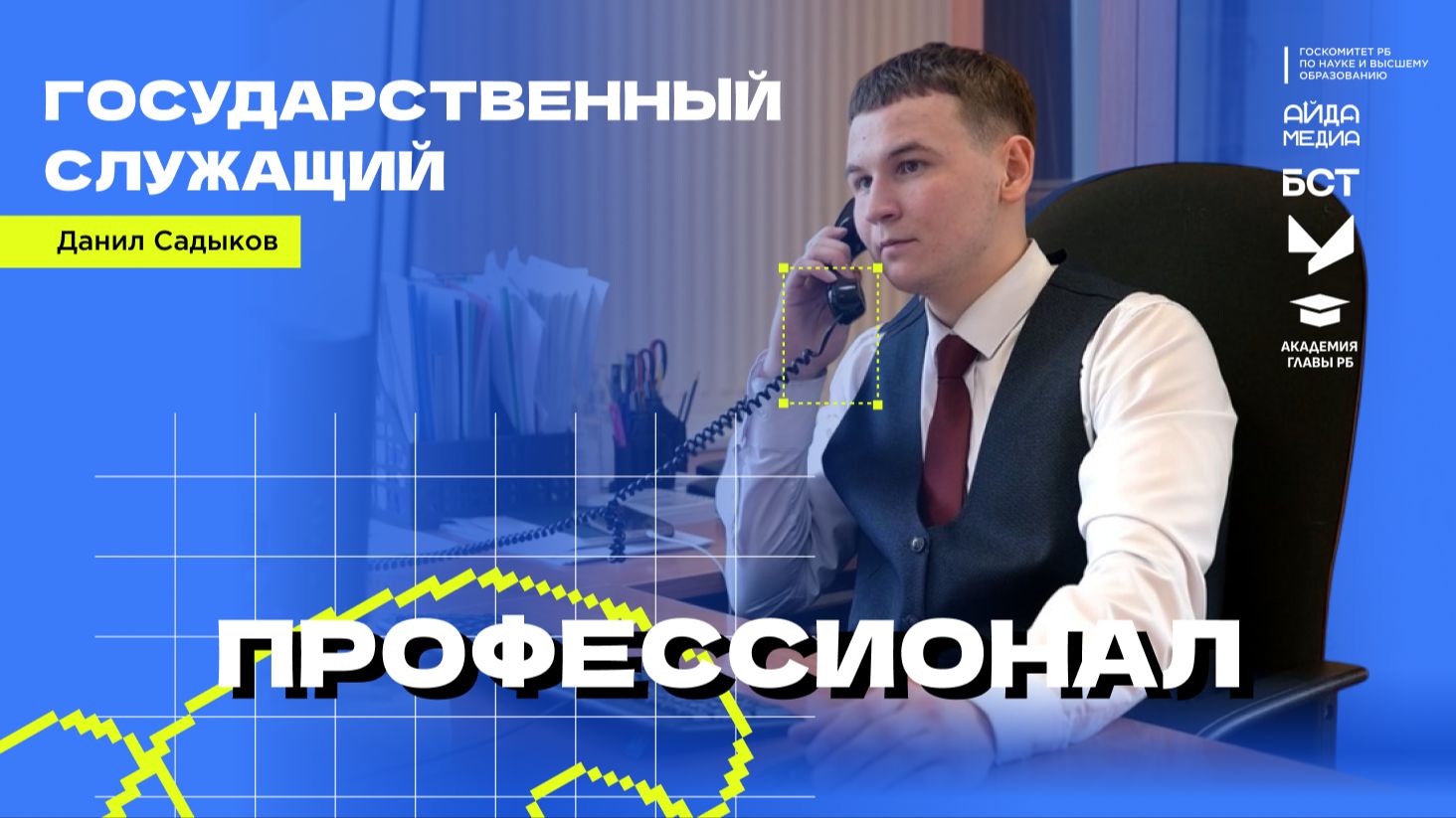 Госслужащий | Профессионал