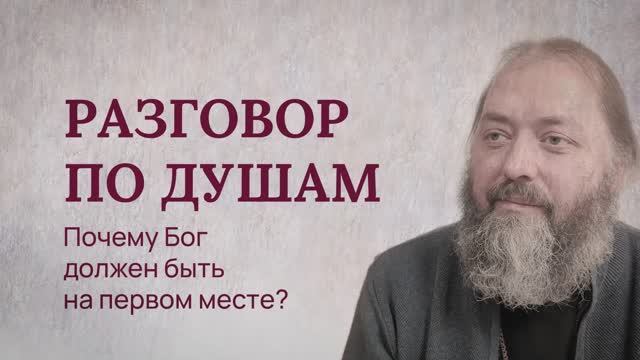 Разговор по душам. Почему Бог должен быть на первом месте?