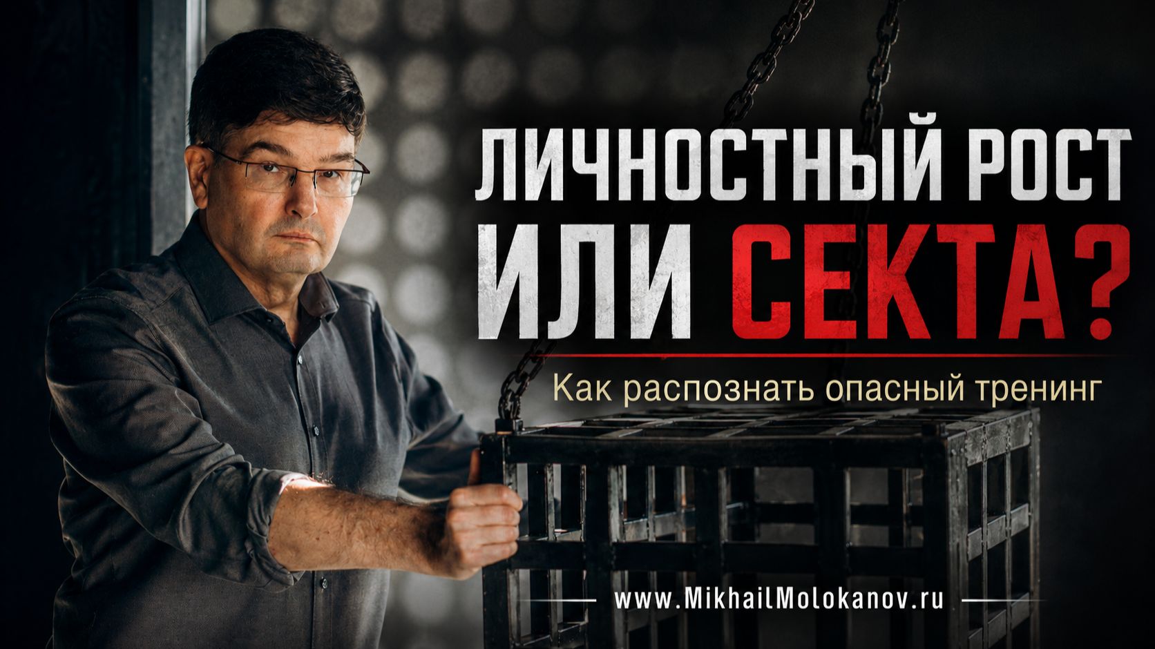 Личностный рост или секта? Как распознать опасный тренинг