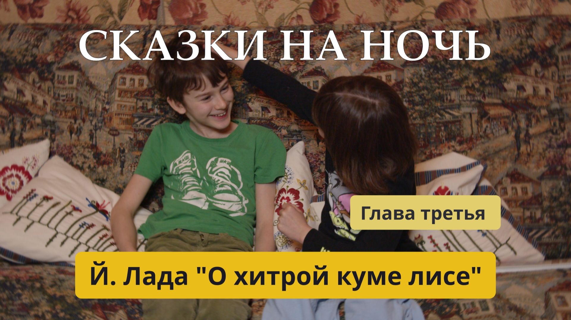 Йозеф Лада "О хитрой куме лисе" Глава третья
