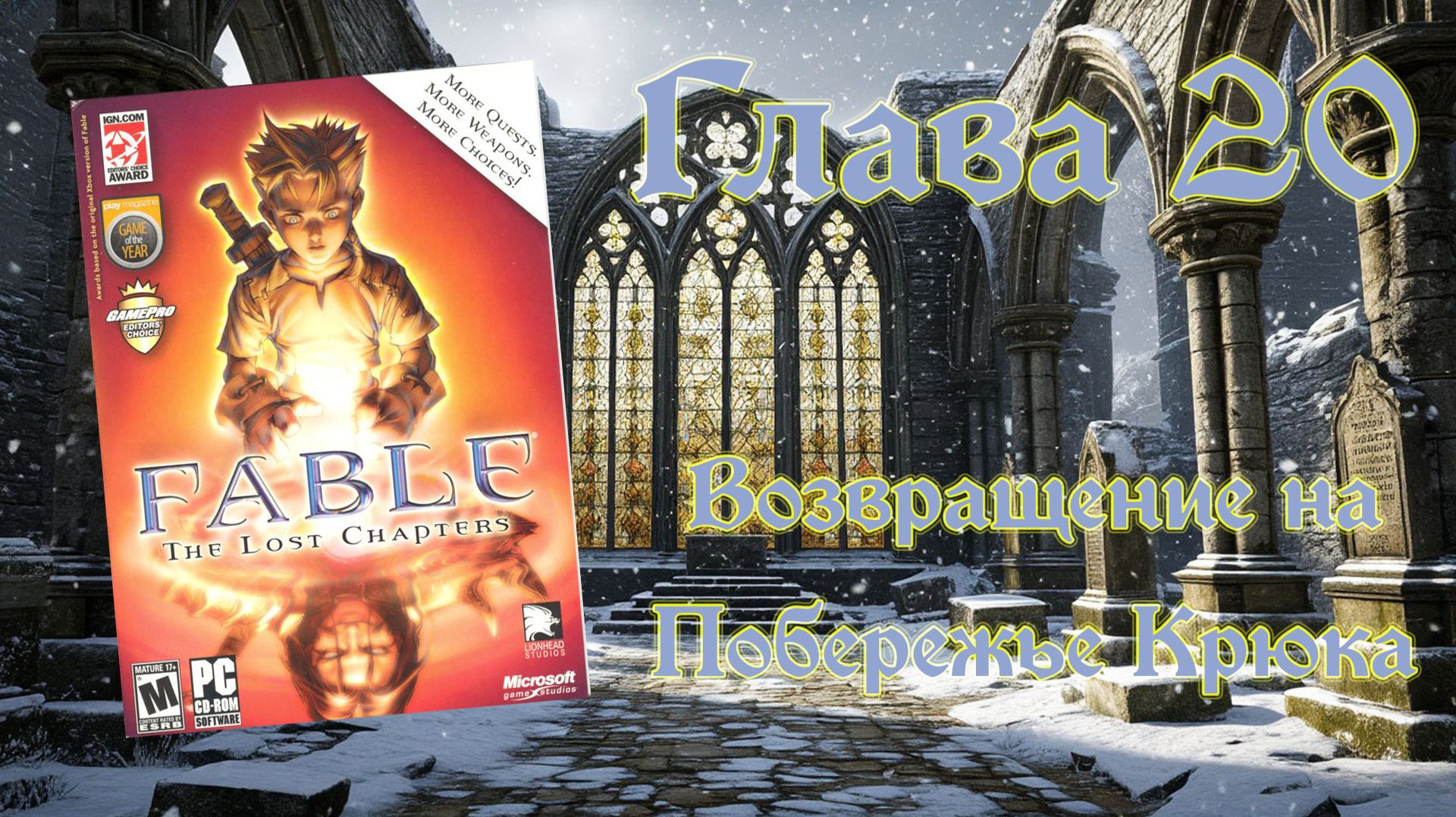 Fable: The Lost Chapters (PC, 2005) - Глава 20: Возвращение на Побережье Крюка