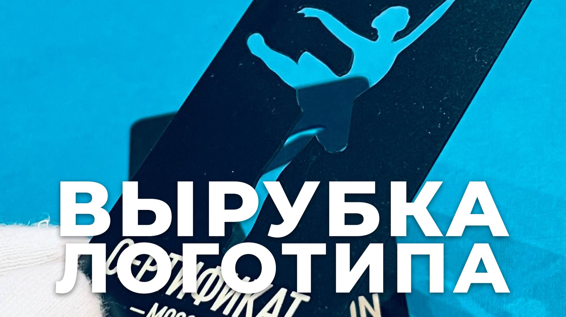 Подарочный сертификат для школы танцев: чёрный пластик в массе и фигурная резка логотипа