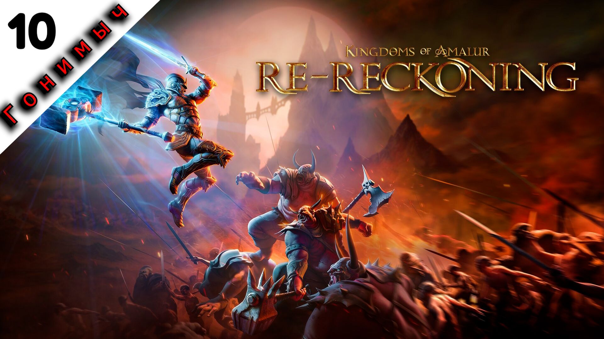 С БИБОЙ ГОРЫ ПО ПЛЕЧУ ﹥ 10 Серия﹥ Kingdoms of Amalur - Re-Reckoning