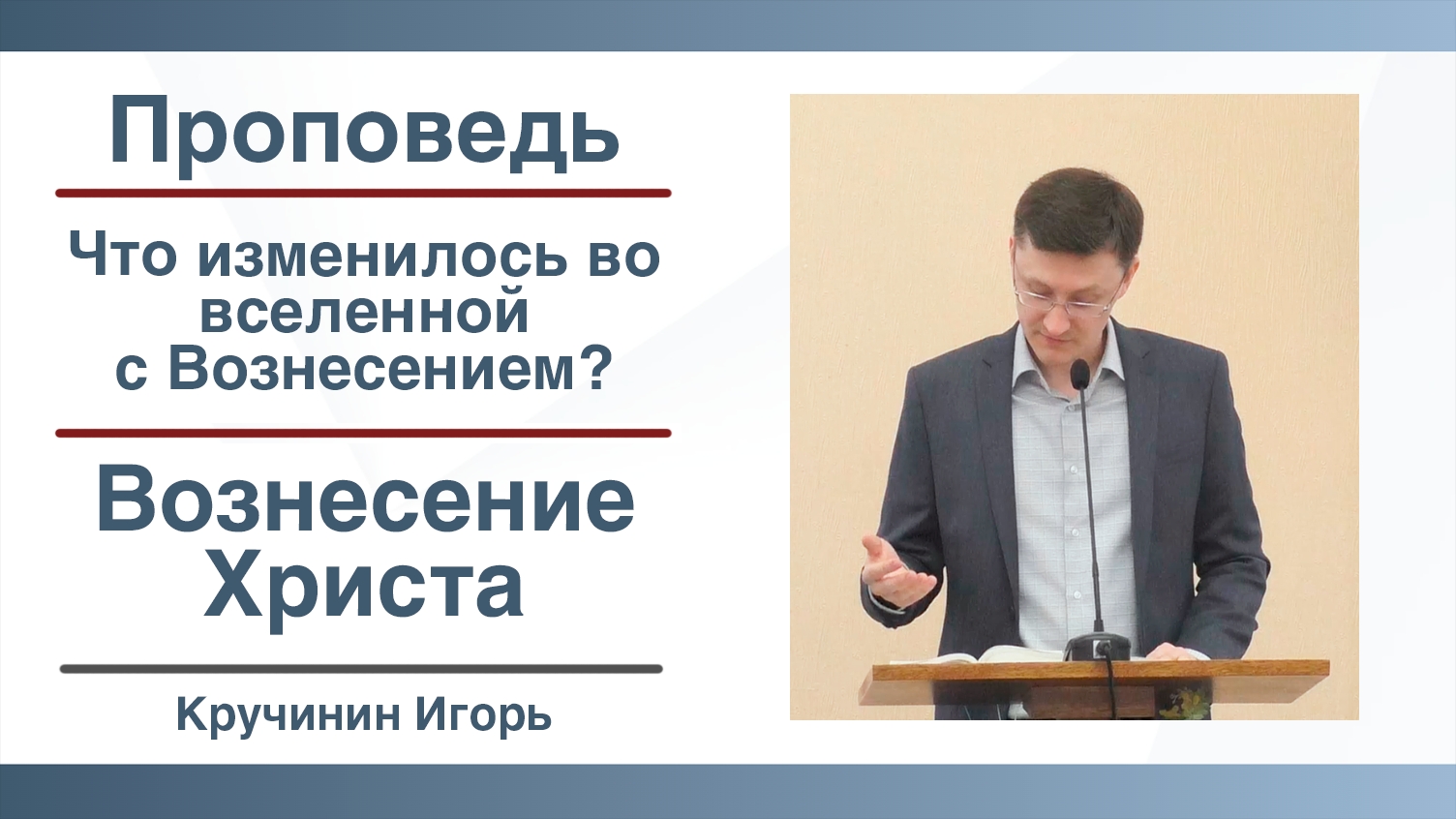 Что изменилось во вселенной с Вознесением Христа? | Вознесение Господне | Проповедь | Кручинин Игорь