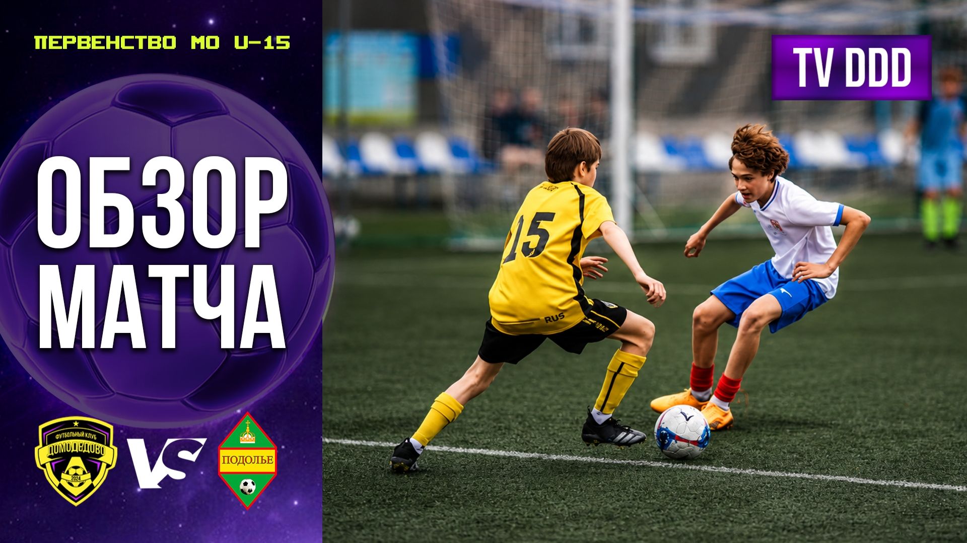Обзор матча ФК Домодедово – ФК Подолье | U-15 | Первенство МО 5 ТУР