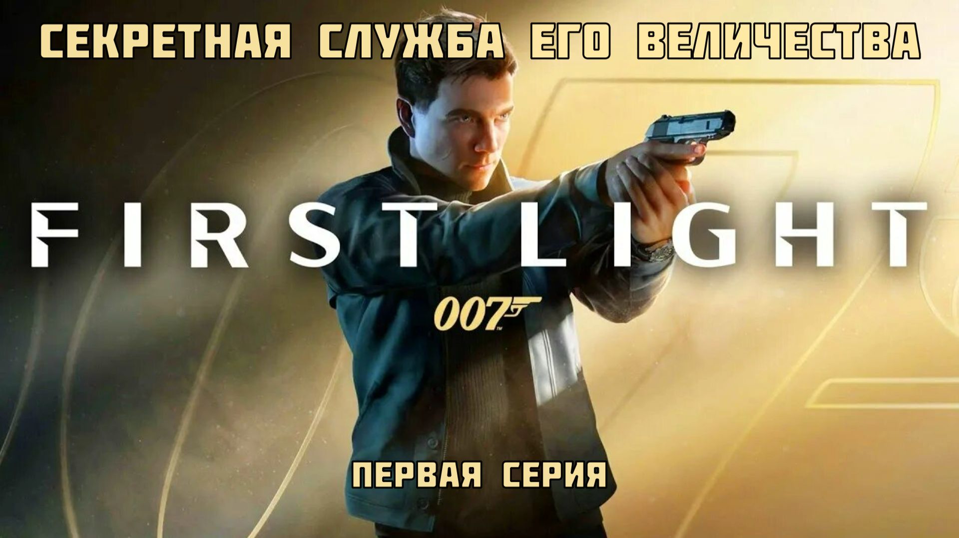 #1 ◆ 007 FIRST LIGHT ➤ СЕКРЕТНАЯ СЛУЖБА ЕГО ВЕЛИЧЕСТВА