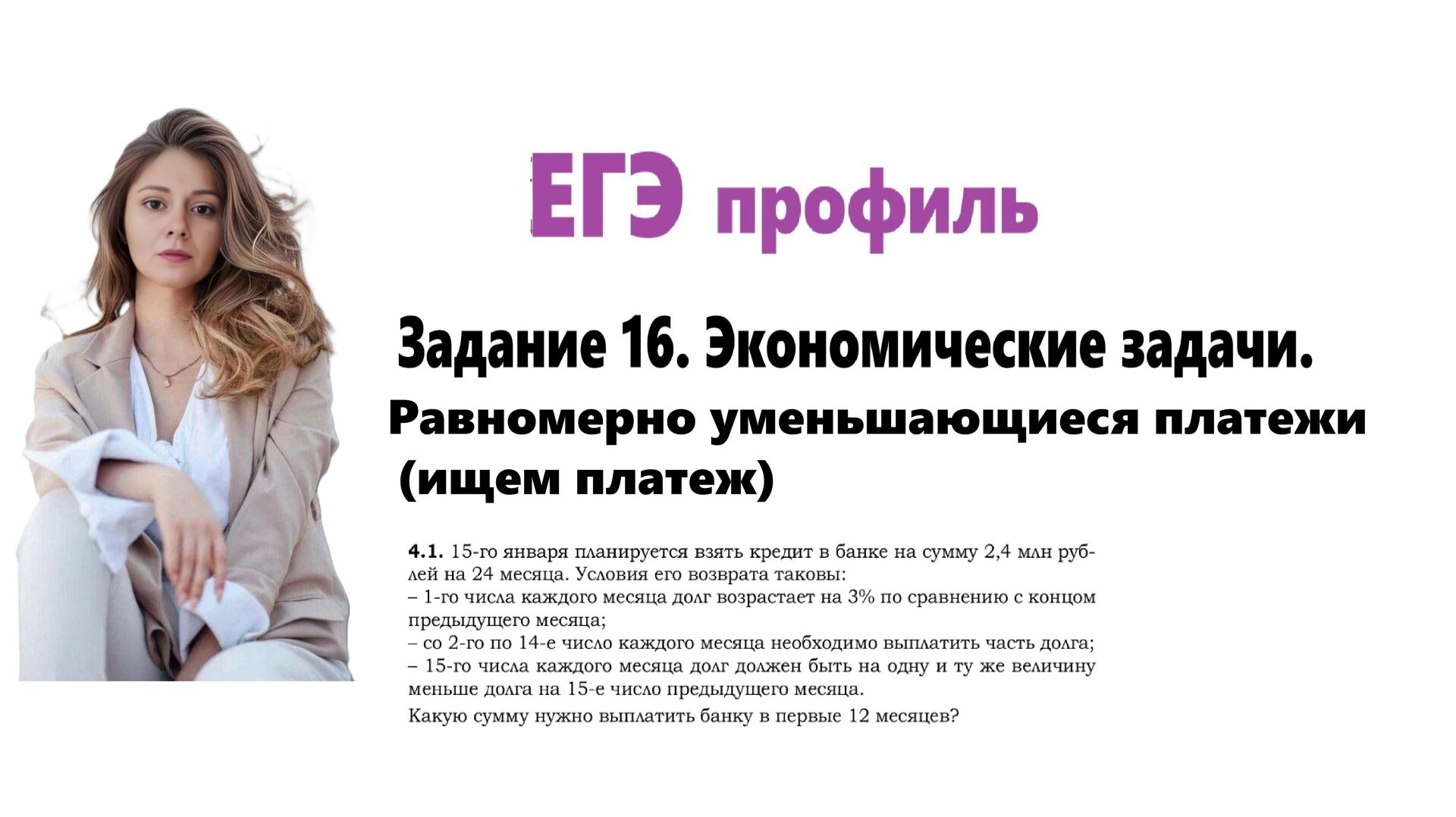 ЕГЭ профиль 2026. Задание 16. Урок 9. Экономические задачи