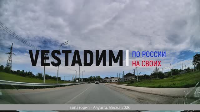 Евпатория - Алушта. Успеть за 10 минут. Весна 2026. Дорогами Крыма.
