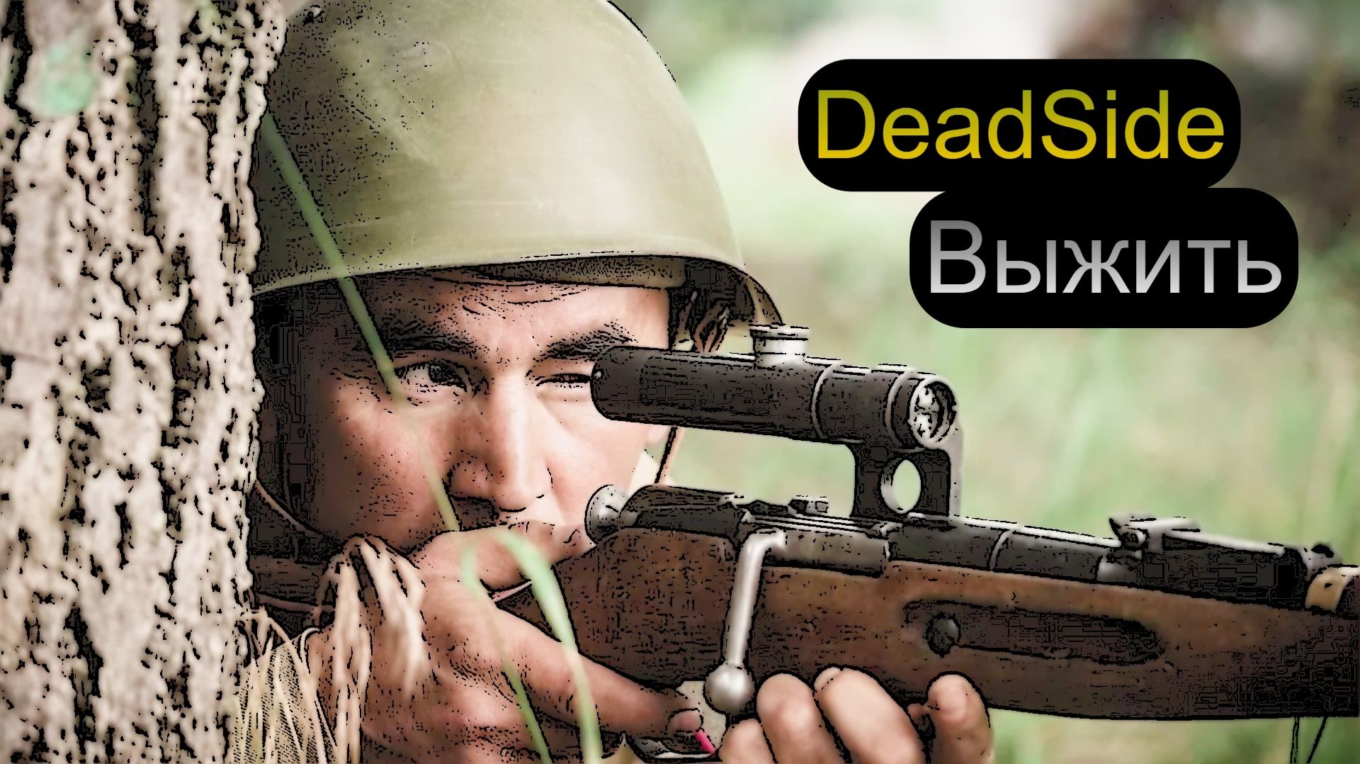 Deadside.Рейды на охоту.День 7