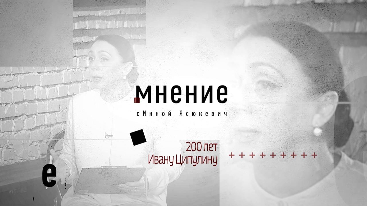 Мнение с Инной Ясюкевич. 200 лет Ивану Ципулину