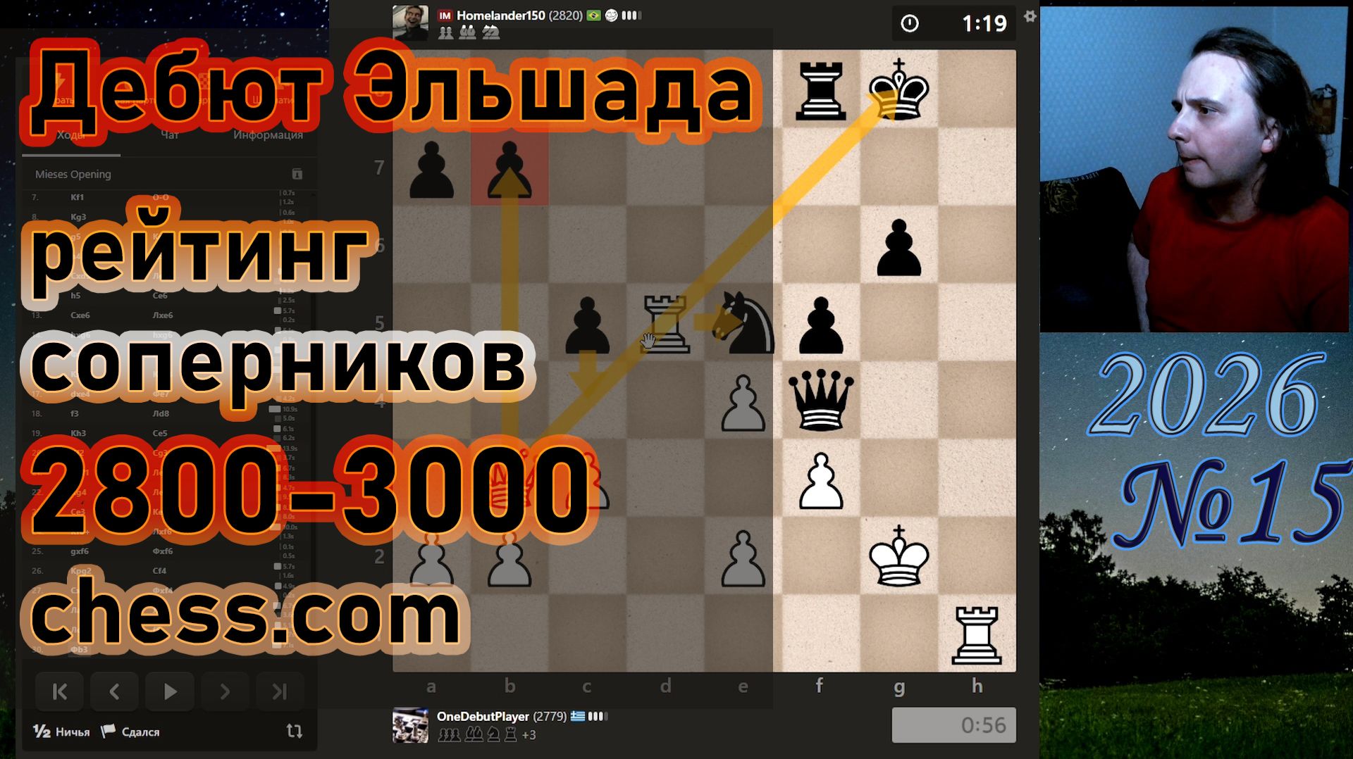 Дебют Эльшада на рейтинге 2800-3000 chess.com | №15 2026